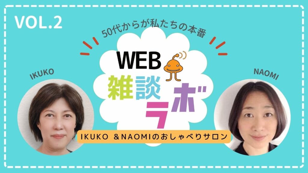 【YouTube】IKUKO & NAOMIのおしゃべりサロン vol2 | IKUKO Labo